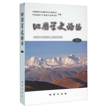 地质学史论丛