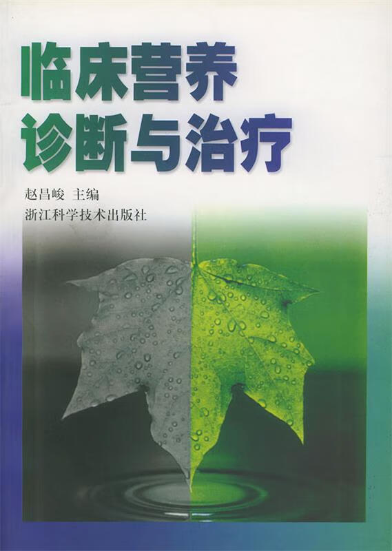 临床营养诊断与治疗