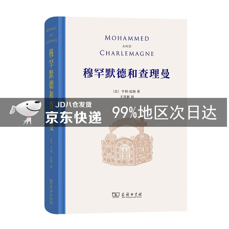 穆罕默德和查理曼