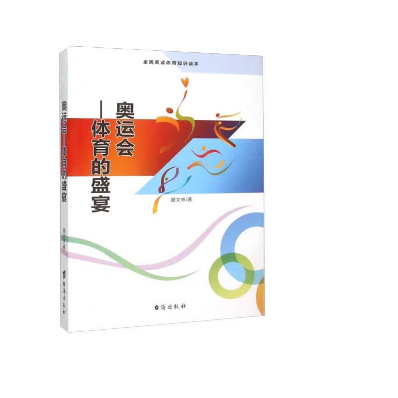 奥运会:体育的盛宴 体育/运动 盛文林著 台海出版社 9787516804315