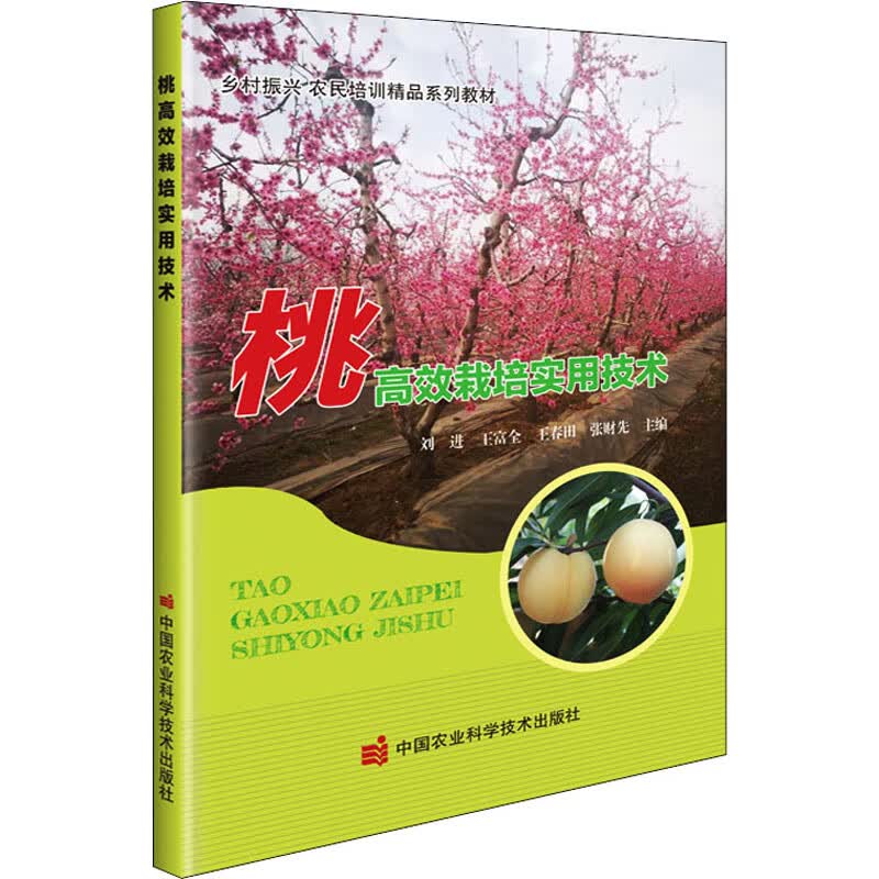桃高效栽培实用技术 刘进 等 编 书籍