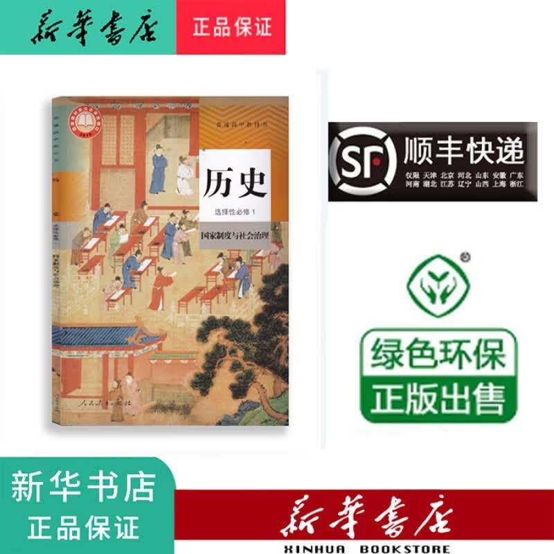 新华 课本 教材 教科书 高二 历史 选择性必修1 人教版 高中二年级 历史