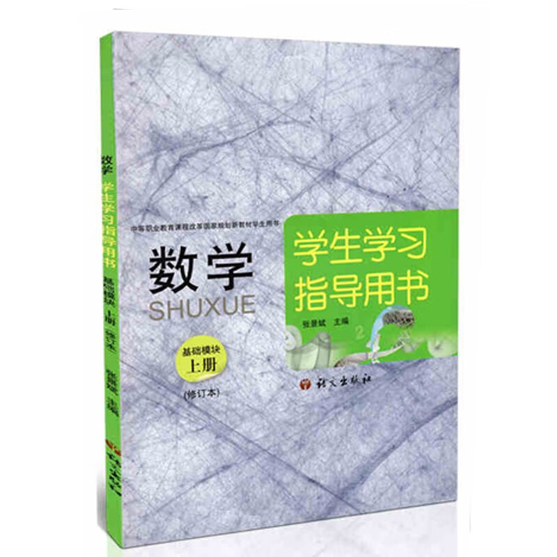 数学上册学生学习指导用书（基础模块）（修订本）张景斌  语文出版社 中等职业教育课程新教材