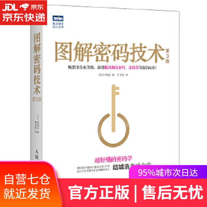 图解密码技术 结城浩, 周自恒 人民邮电出版社