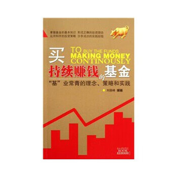 买持续赚钱的基金