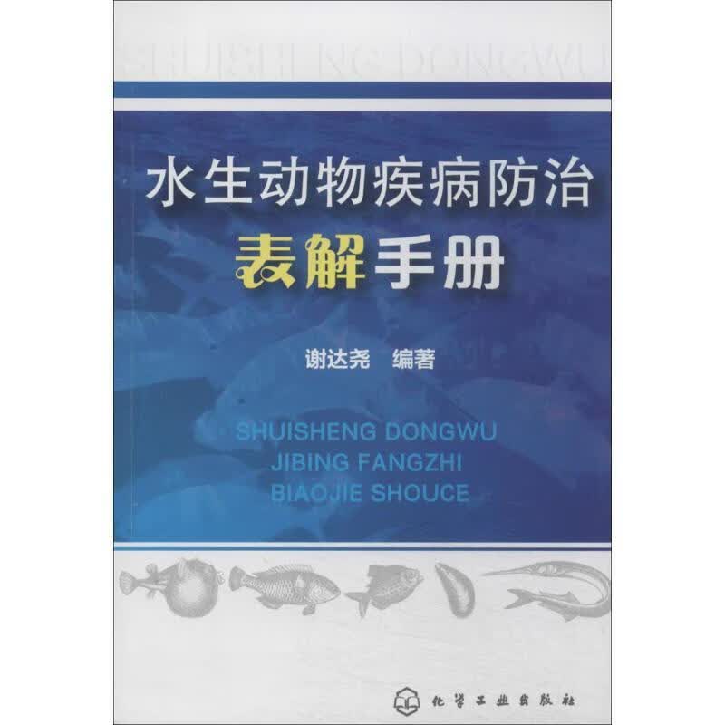 水生动物疾病防治表解手册
