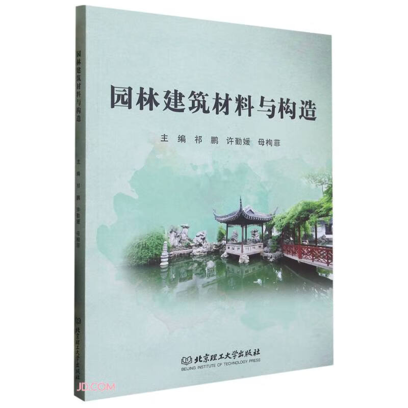 园林建筑材料与构造