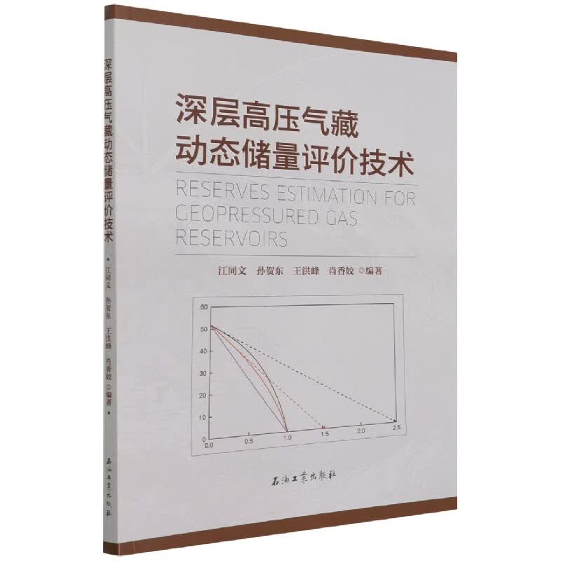 深层高压气藏动态储量评价技术