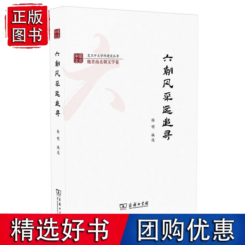 六朝风采远追寻(复旦中文学科建设丛书)