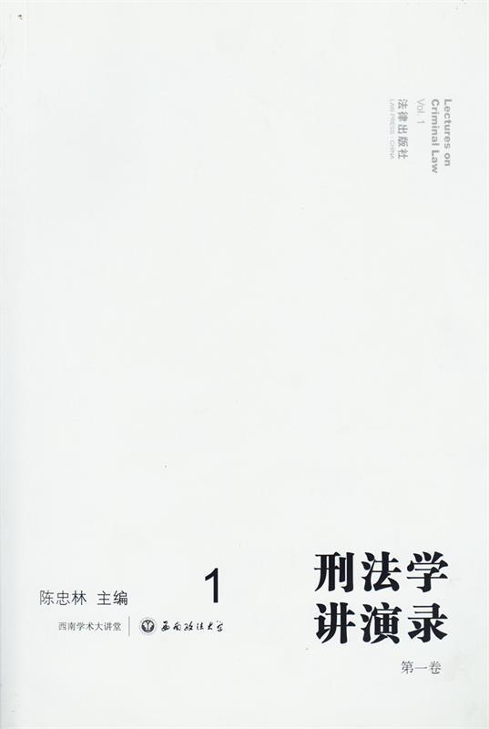 刑法学讲演录 卷 【书】