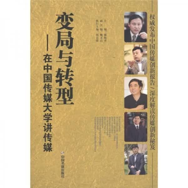 变局与转型：在中国传媒大学讲传媒
