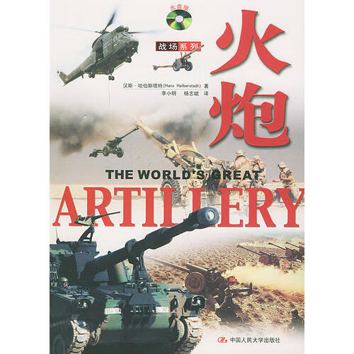 【书】火炮 战场系列