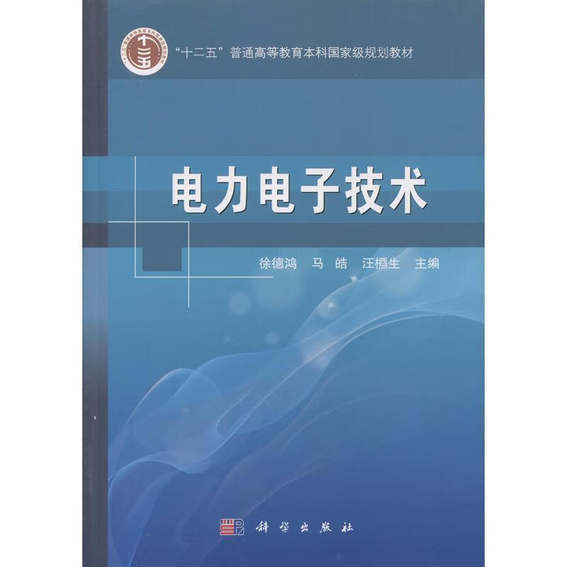 电力电子技术