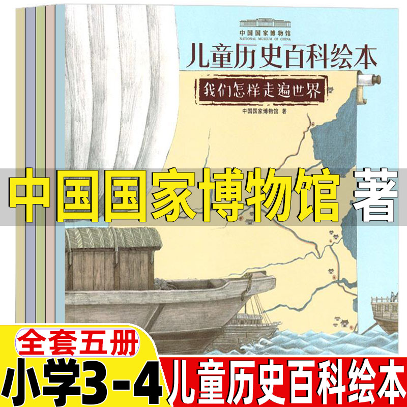 中国国家博物馆儿童历史百科绘本全套五5册小学3-4三年级四年级我们祖先的餐桌家我们从哪里来中国国家博物馆著人民邮电出版社 中国国家博物馆儿童历史百科绘本(5册)