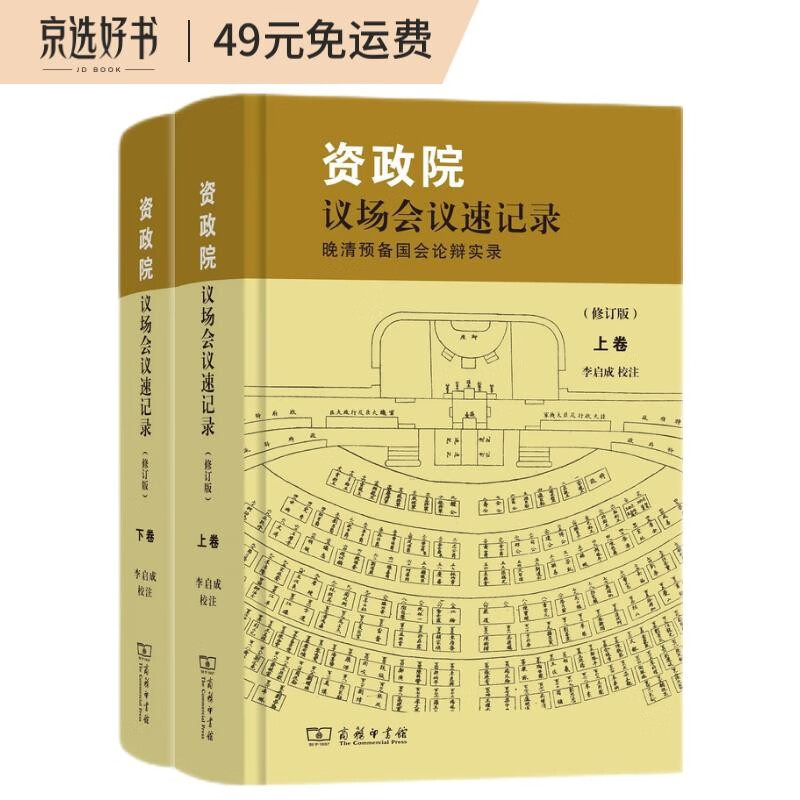资政院议场会议速记录：晚清预备国会论辩实录（修订版）套装上下卷