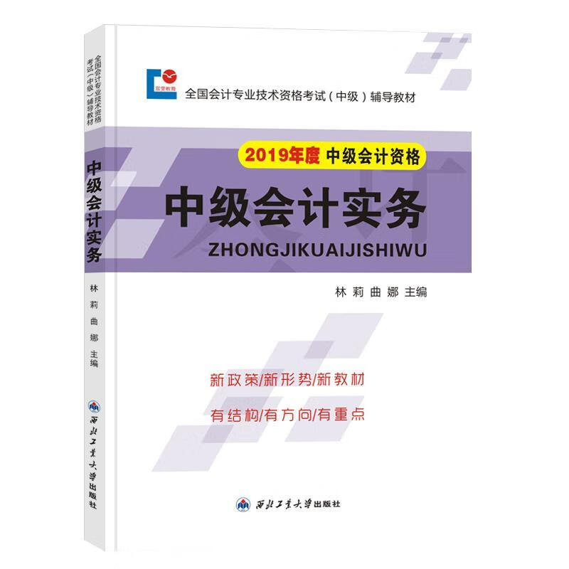 会计实务 9787561261194 西北工业大学出版社 林莉,曲娜 著
