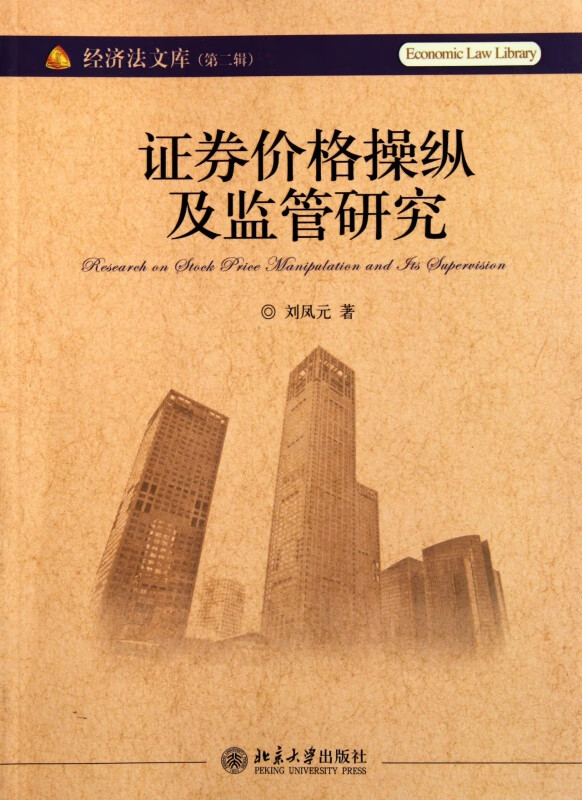 证券价格操纵及监管研究/经济法文库