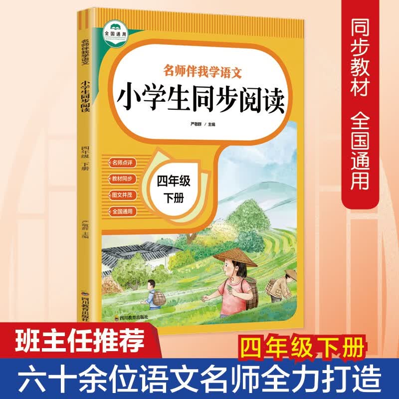 名师伴我学语文 小学生同步阅读 四年级下册