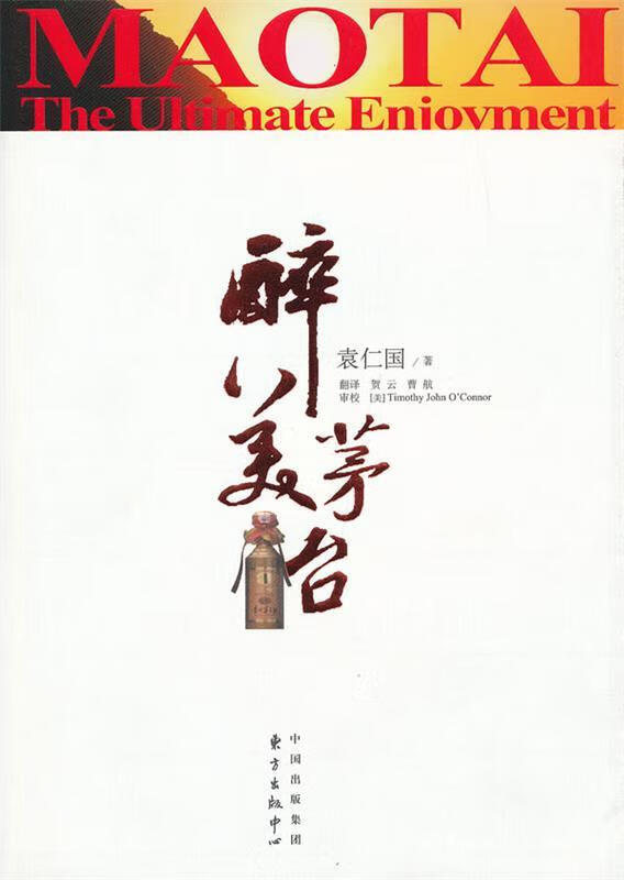 醉美茅台 袁仁国著