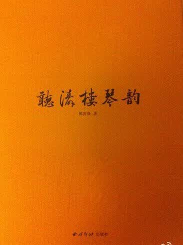 聽濤樓琴韻【好书】