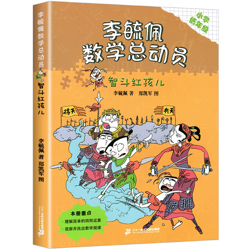 李毓佩数学总动员低年级版全5册 6-12周岁小学生二三四年级课外阅读书籍儿童故事书7-10岁读物儿童文学童话故 【单本】智斗红孩儿