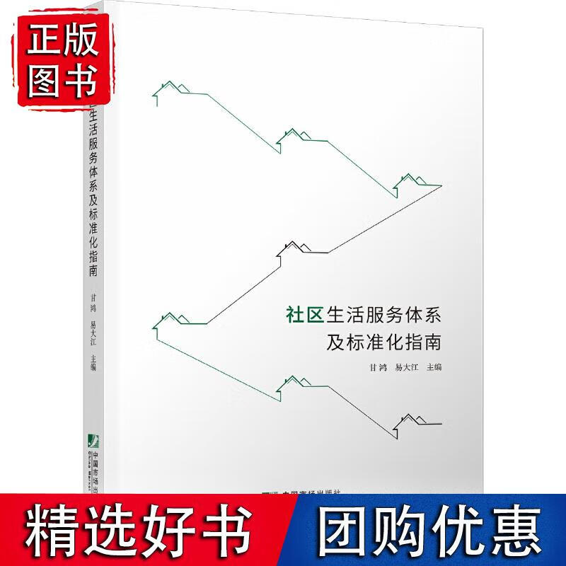 社区生活服务体系及标准化指南
