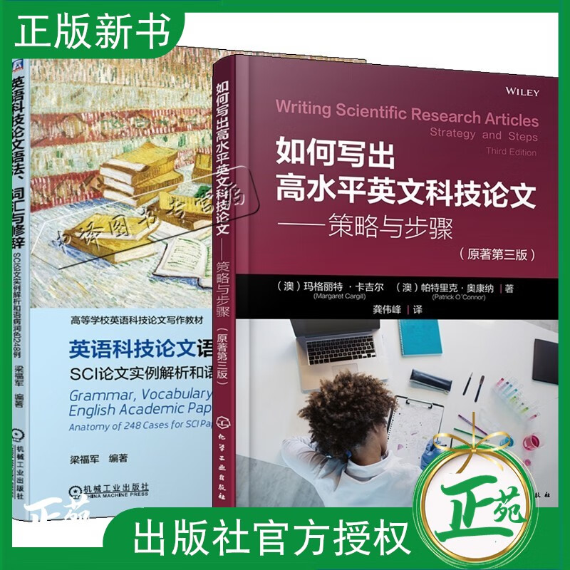 2册如何写出高水平英文科技论文 策略与步骤 原著第三版+英语科技论文语法 词汇与修辞 SCI论文实例解析和语病润色248例 SCI论文书