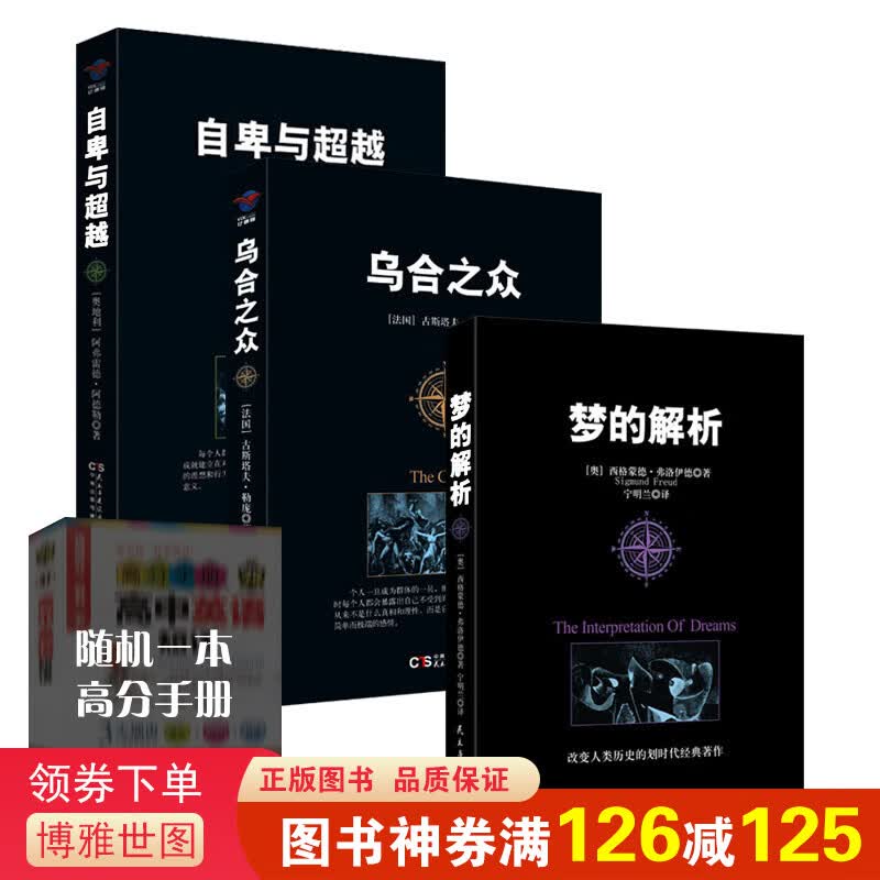 【神券专区】乌合之众+自卑与越+梦的解析（全3册）【德隆】
