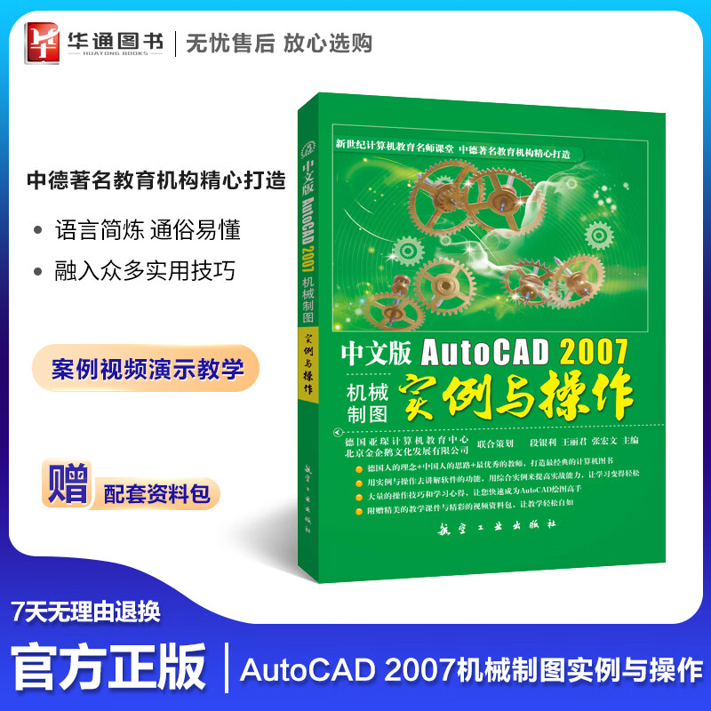 中文版AutoCAD 2007机械制图实例与操作软件绘画图方法自学教程书 CAD基础入门三维高级图形绘制知识新手初学