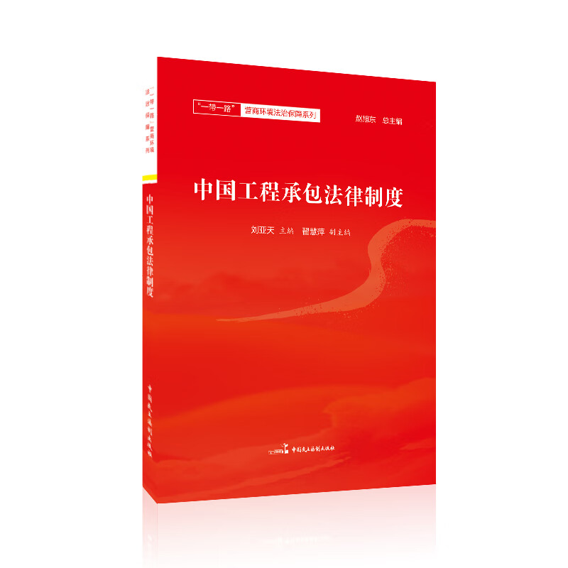 中国工程承包法律制度