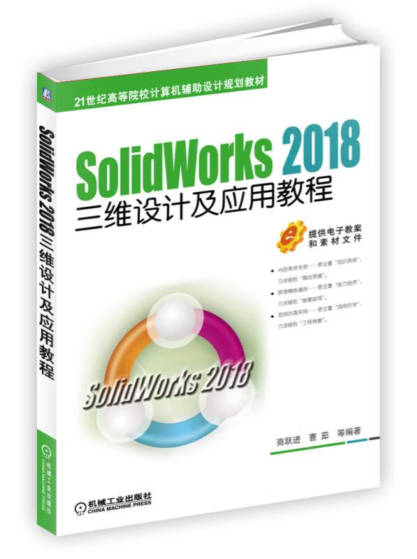 SolidWorks 2018三维设计及应用教程