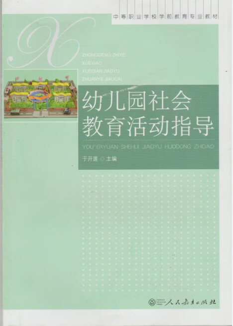 幼儿园社会教育活动指导 于开莲