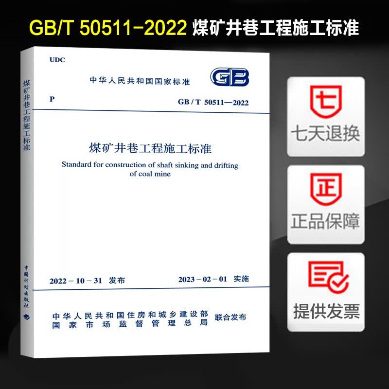 煤矿井巷工程施工标准 GB/T 50511-2022