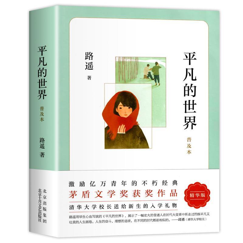 初中生课外书必读老师推荐七八九年级课外书必读人民教育出版社中学生阅读文学名著书籍人教版朝花夕拾西游记 平凡的世界