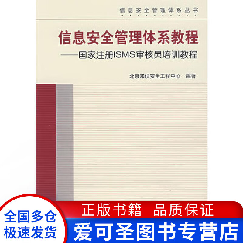 信息安全管理体系教程 国家注册ISMS审核员培训教程9787506644310【好书，下单速发】