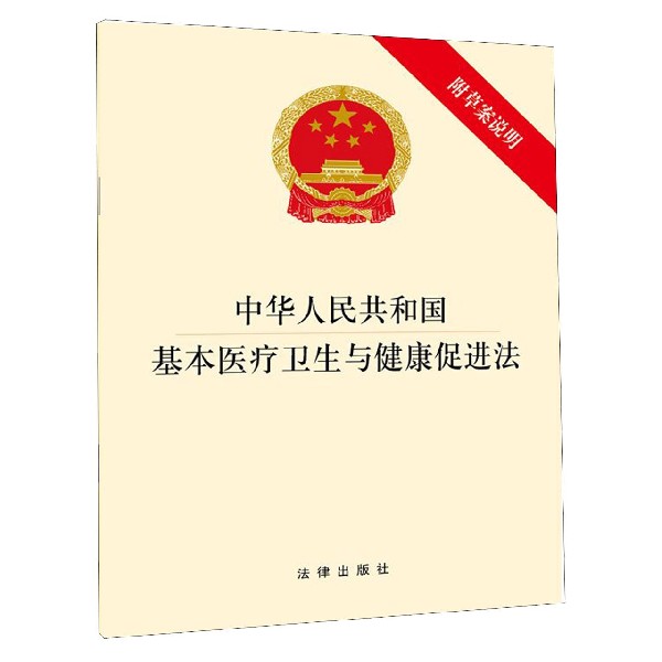 中华人民共和国基本医疗卫生与健康促进法