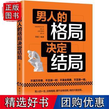 为人处事 男人的格局决定结局 怎么做事思维模式气度培养 成功励志自我实现口才训练人际交往社交沟通说话