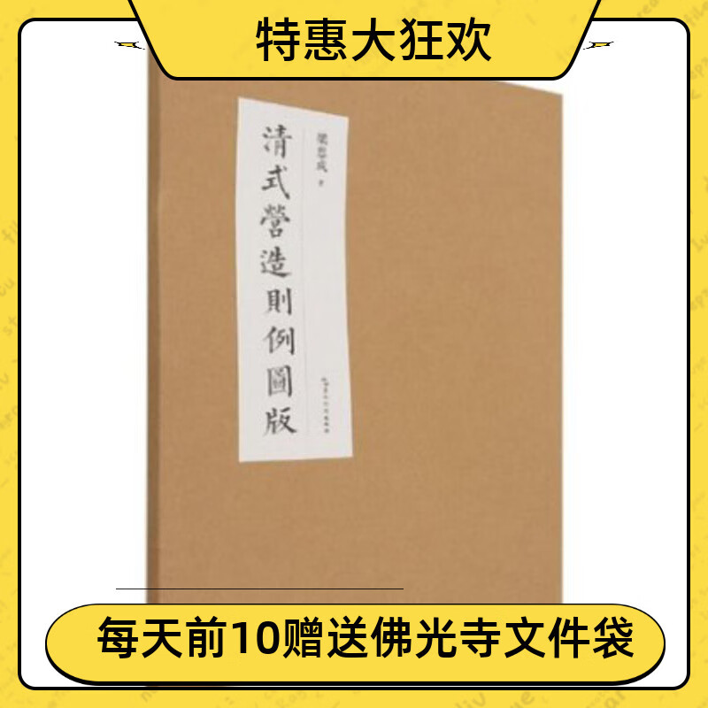 清式营造则例图版.营造文库/古建筑手绘图 梁思成林徽因营造学社宋元明清斗拱设计装修古典中式园林图册畅销