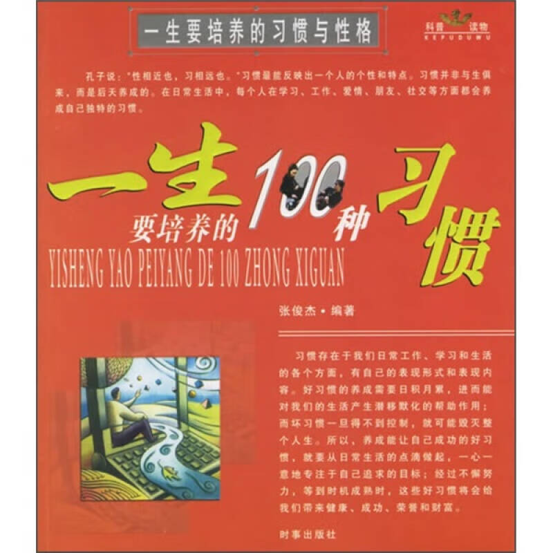 一生要培养的100种习惯与性格【好书】