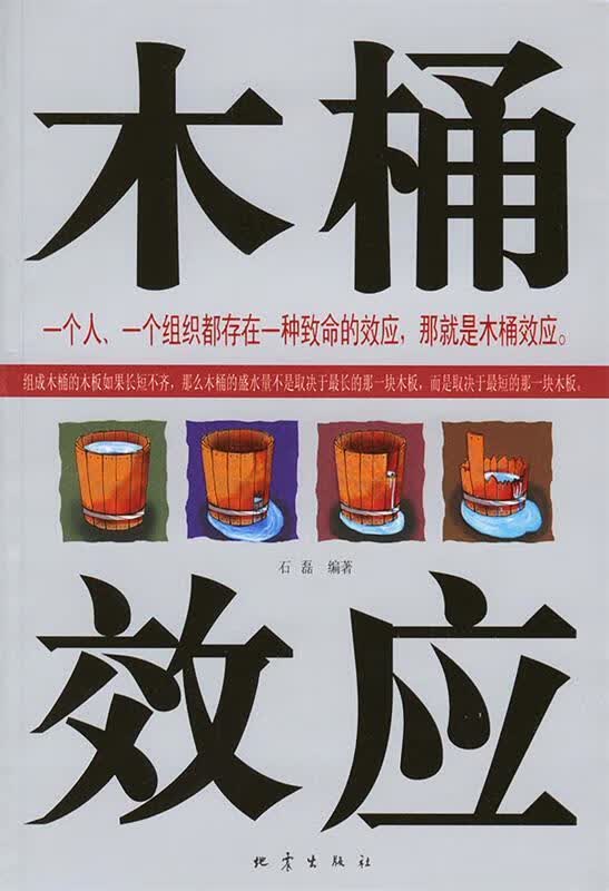 木桶效应 石磊 编著【书】