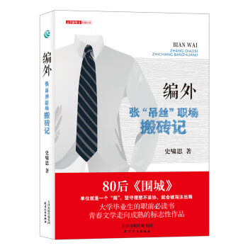 文学新势力:编外 史啸思 著【书】
