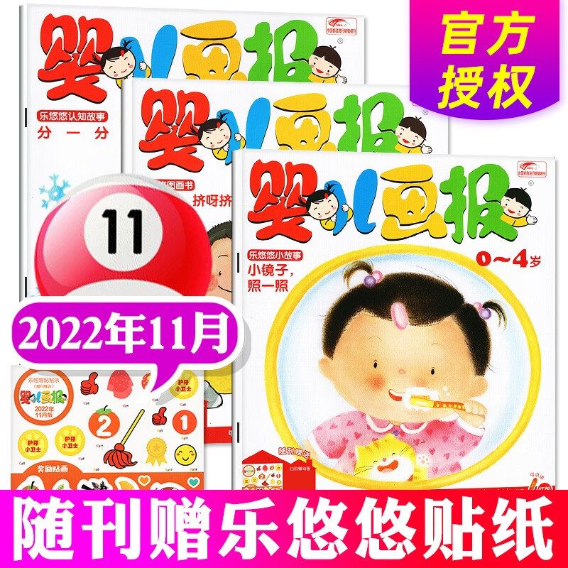 婴儿画报杂志2023年7.8月新【另有1-7.8月/多期/现货打包/全年/半年订阅22年可选】每月3本打包非合订0-3-4岁婴幼儿认知故事书绘本智力期刊 2022年11月（3本）