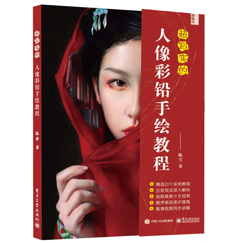 超写实的人像彩铅手绘教程（全彩）