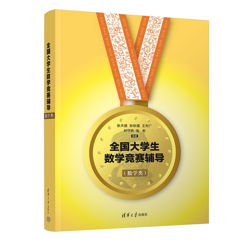 全国大学生数学竞赛辅导（数学类）