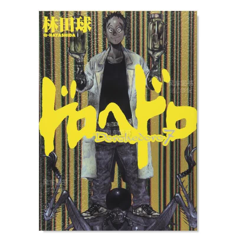 日版 异兽魔都漫画 7 ドロヘドロ 林田球 日本漫画书原装进口