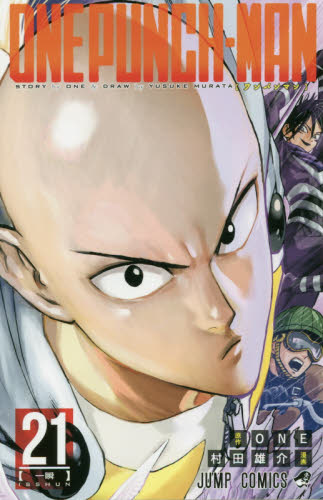 现货 进口日文 漫画 一拳超人 一击男 ワンパンマン 21 ONE PUNCH-MAN
