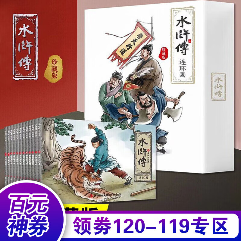 【百元神券】全12册 珍藏版四大名著连环画之水浒传 纯手绘收藏版小人书经典故事少儿绘本老版手翻书经典收藏国学故事书籍