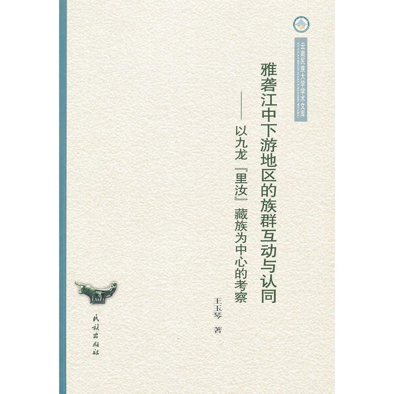 雅砻江中下游地区的族群互动与认