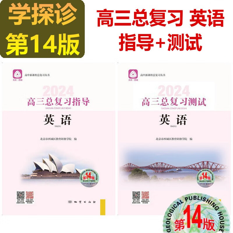 现货2024学习探究诊断·学探诊 高三英语总复习指导 高三总复习测试 英语 第14版 高三英语总复习指导+测试2本 第14版