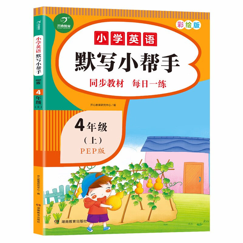 小学英语默写小帮手四年级上册 PEP人教版全彩色版小学英语默写能手教材同步训练